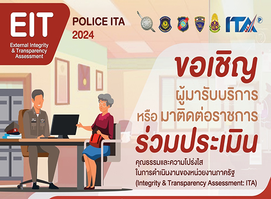 ประชาสัมพันธ์การประเมิน (EIT) ประจำเดือน มีนาคม 2567 – สถานีตำรวจภูธรชะอวด