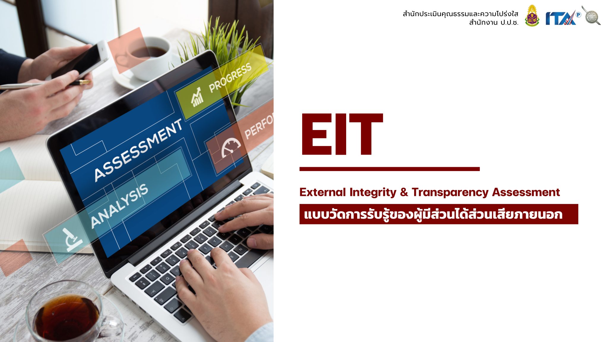 แบบวัดการรับรู้ของผู้มีส่วนได้ส่วนเสียภายนอก EIT 2568 – สถานีตำรวจภูธรชะอวด